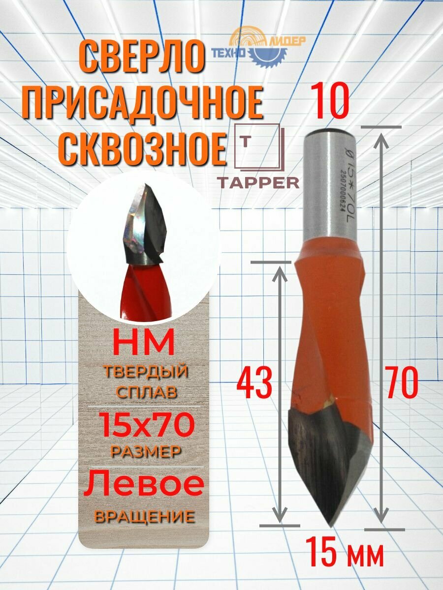 Сверло сквозное 15 х 70 L (левое) S10x20 S15070L Tapper присадочное по ЛДСП, МДФ, дереву
