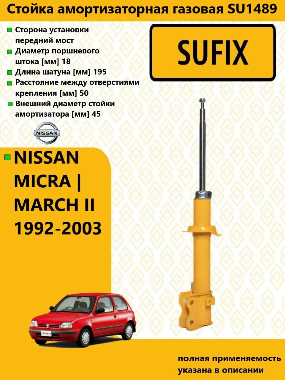 SUFIX Стойка амортизаторная газовая перед лев, ниссан/ NISSAN MICRA MARCH II (K11) 1992-03 , SU1489
