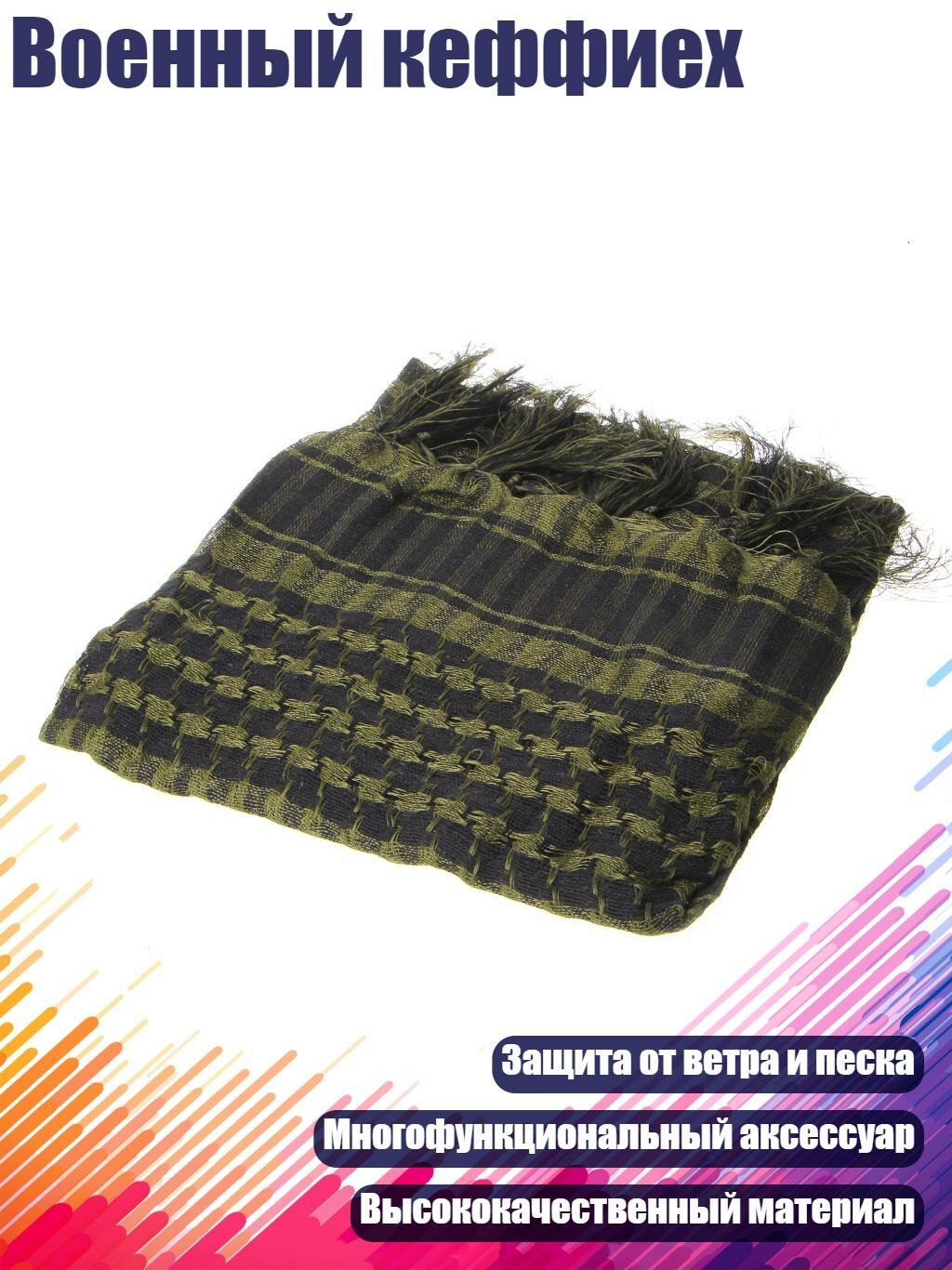 Военный кеффиех, Армейский Зеленый