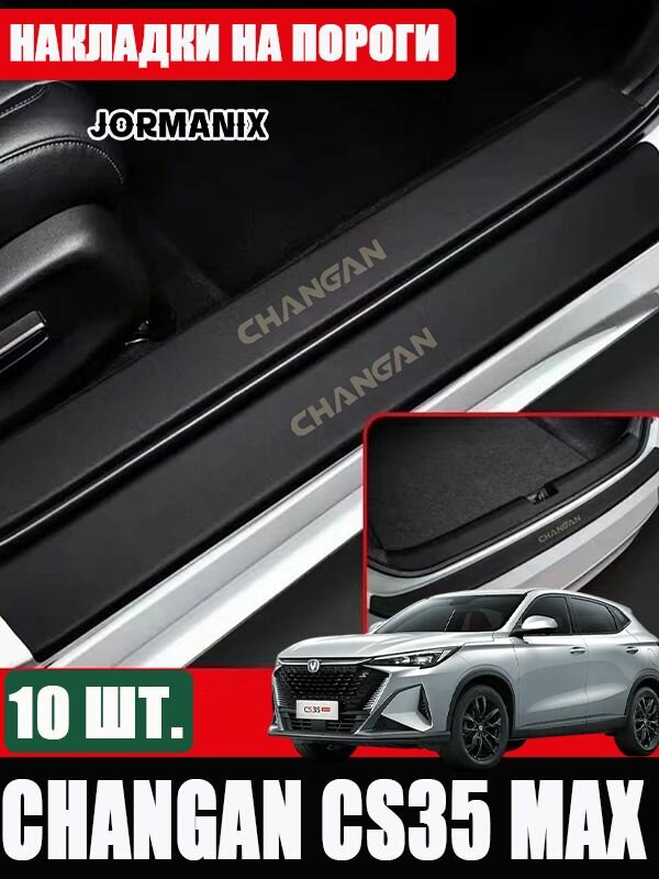 Накладки на пороги Changan CS35 Max, аксессуары чанган cs35 max, защитные накладки на пороги