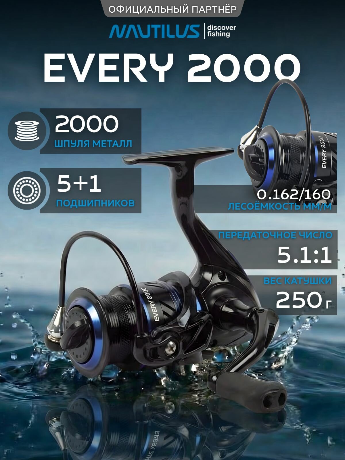 Катушка для спиннинга Nautilus Every 2000