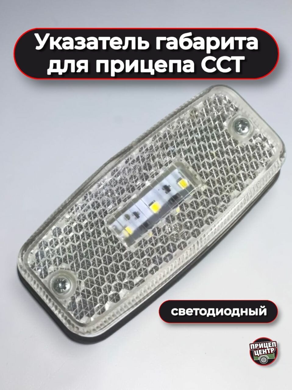 Указатель габарита LED, для прицепов ССТ.