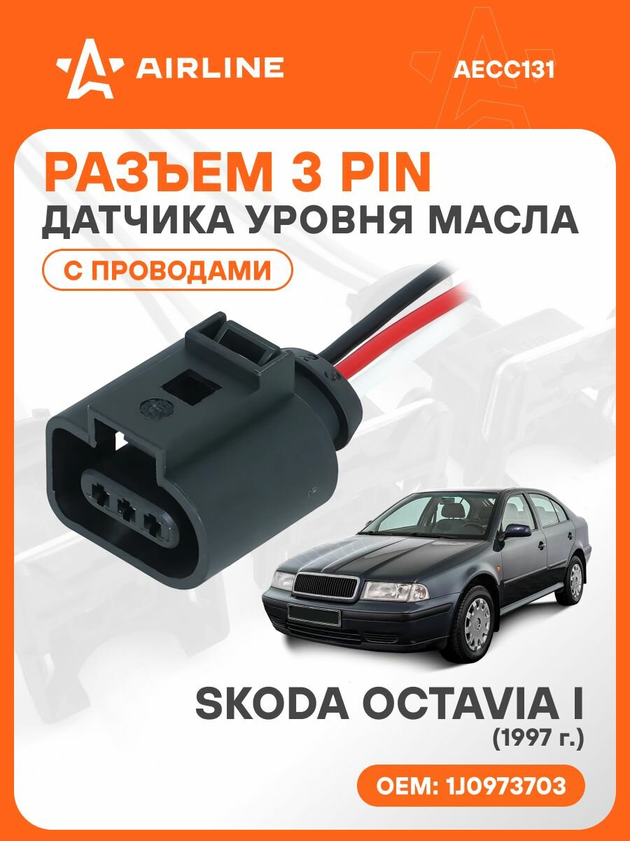 Разъем автомобильный 3 контакта SKODA OCTAVIA I 1997 для датчика уровня масла AIRLINE AECC131