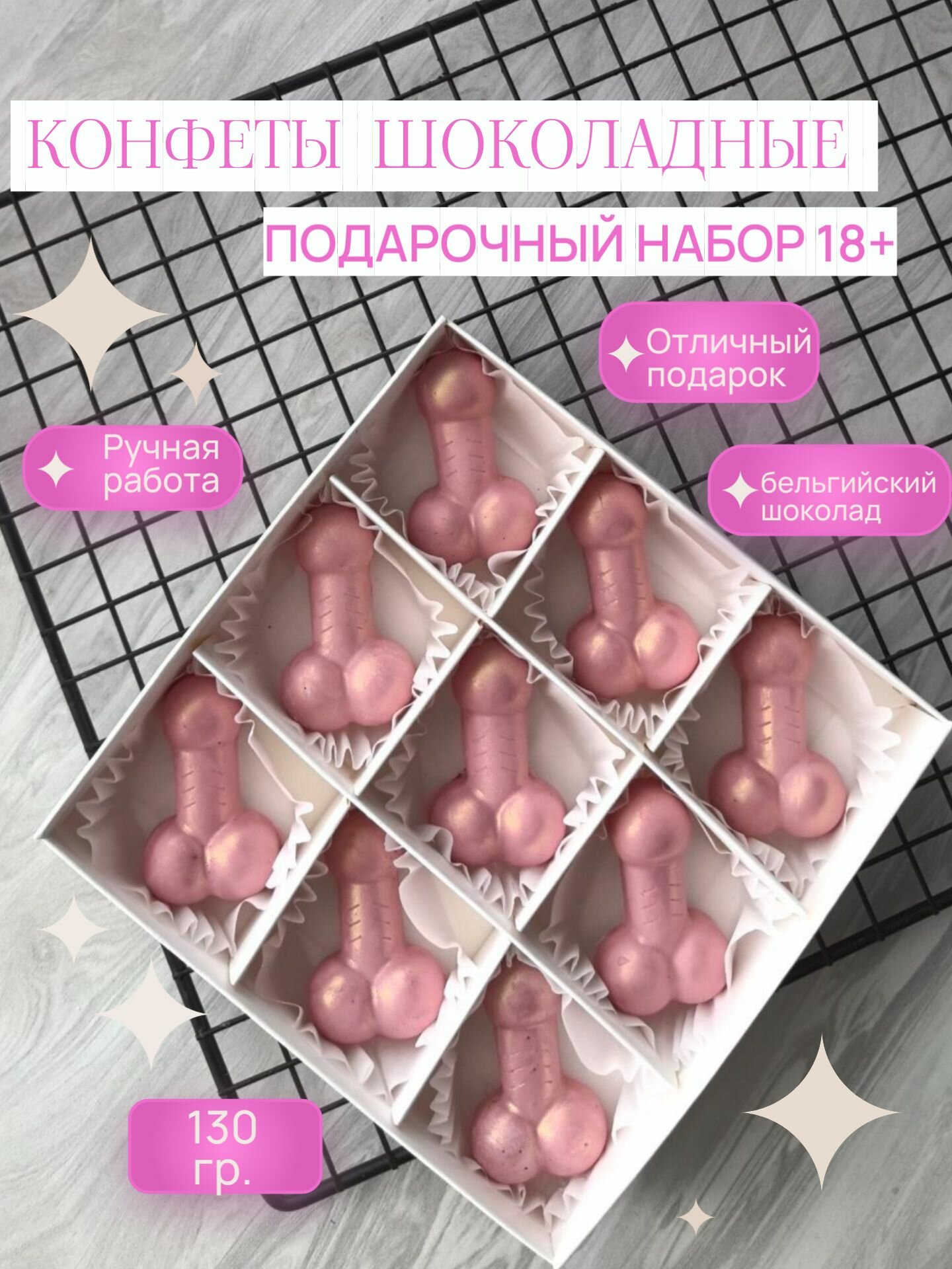 Конфеты из бельгийского шоколада для взрослых ручная работа подарочный набор 18+