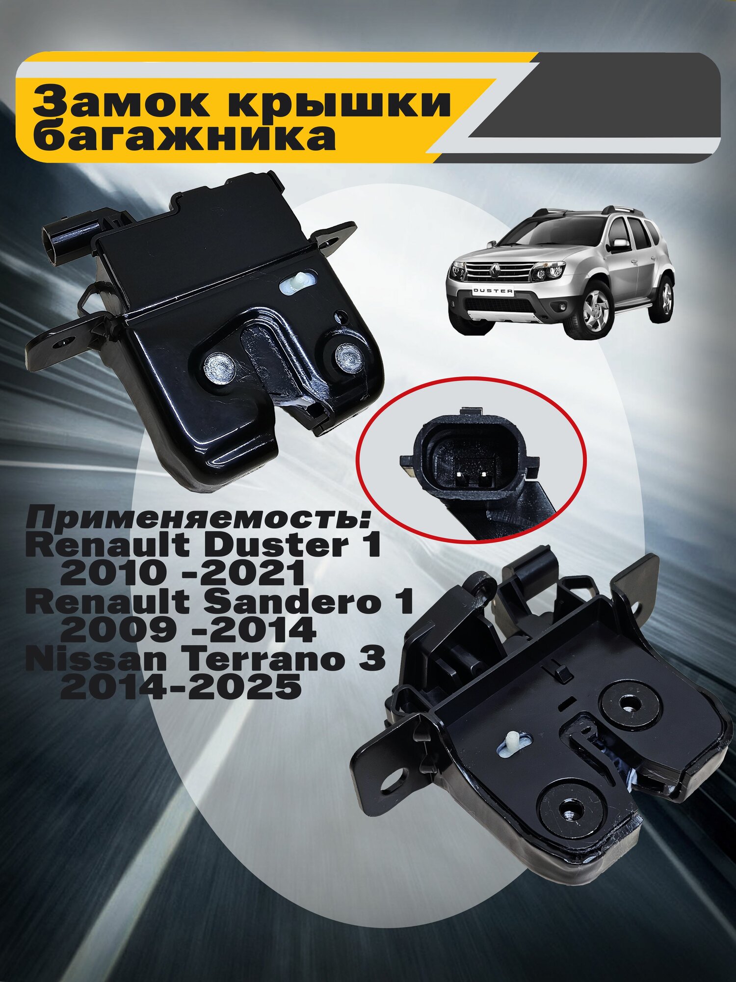 Замок багажника Renault Duster I (2010 2021) Renault Sandero I (2009 2014) Nissan Terrano III (D10) 905037230R