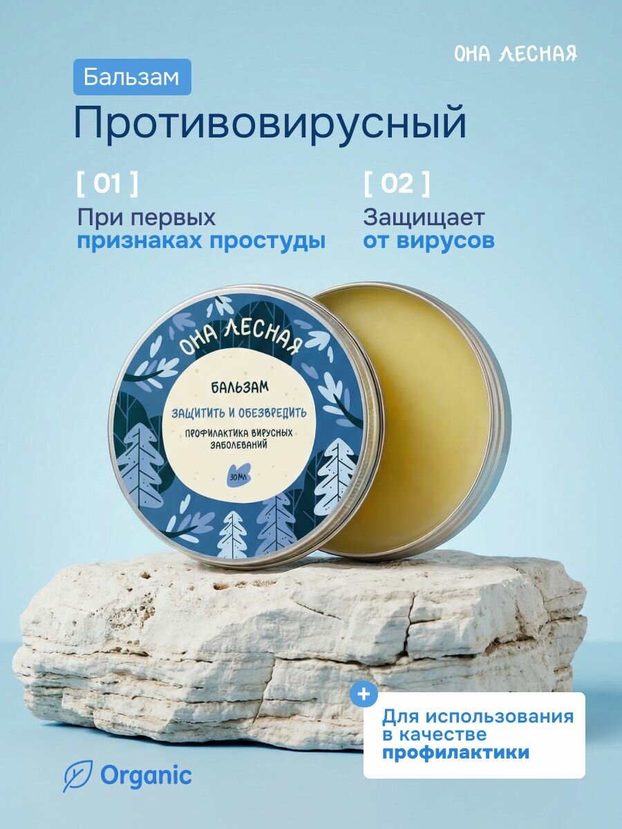 Бальзам от вирусных заболеваний и гриппа, с эфирными маслами эвкалипта и чайного дерева, Она лесная, 30мл