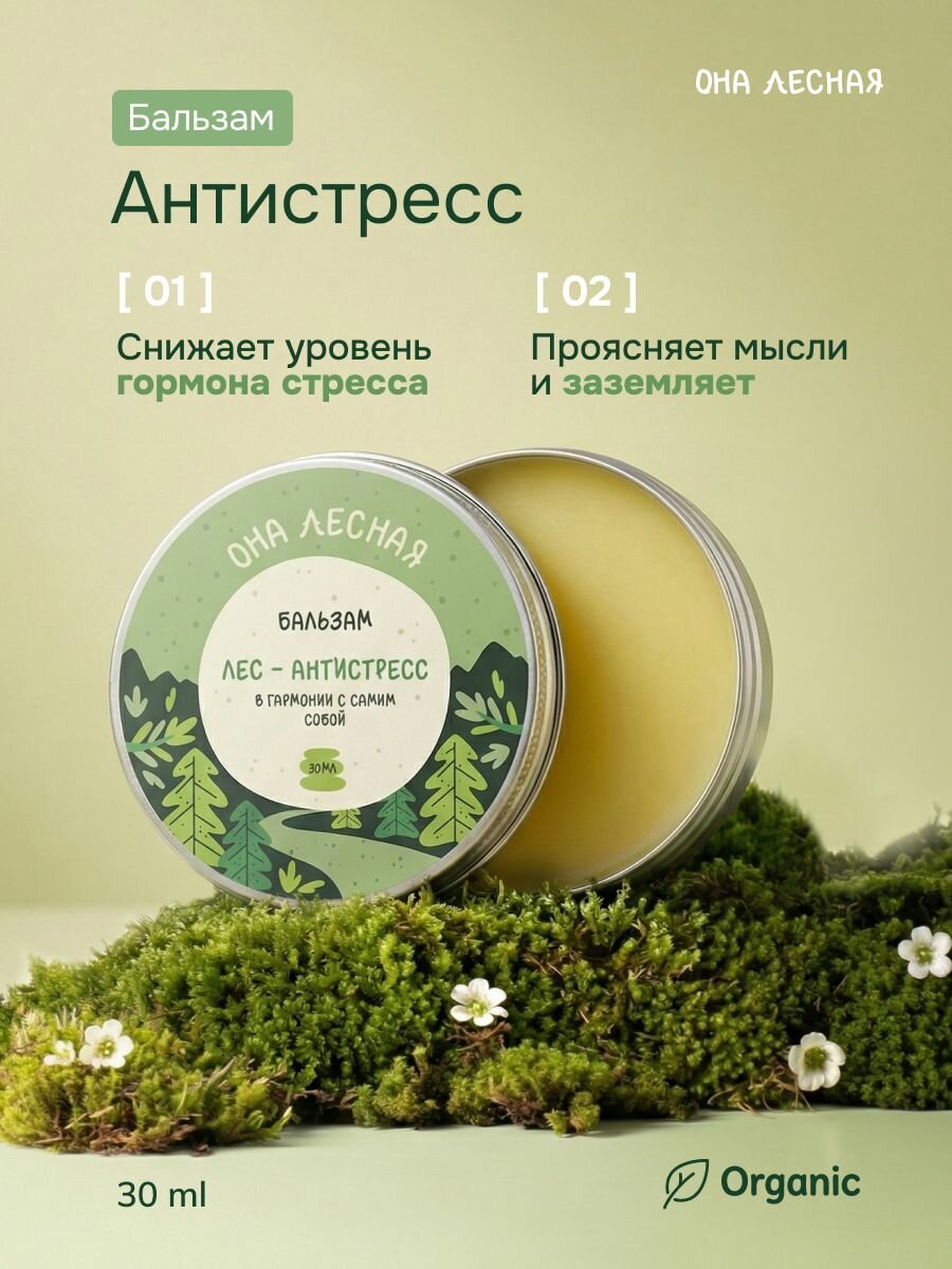 Бальзам от стресса с эфирными маслами сандала и пало-санто, "Лес - антистресс", Она лесная, 30мл