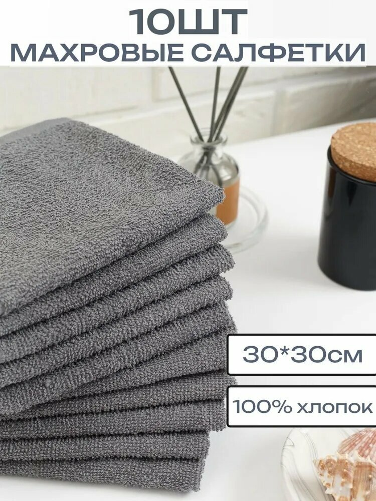 Салфетки для уборки Махровые полотенца, Серый