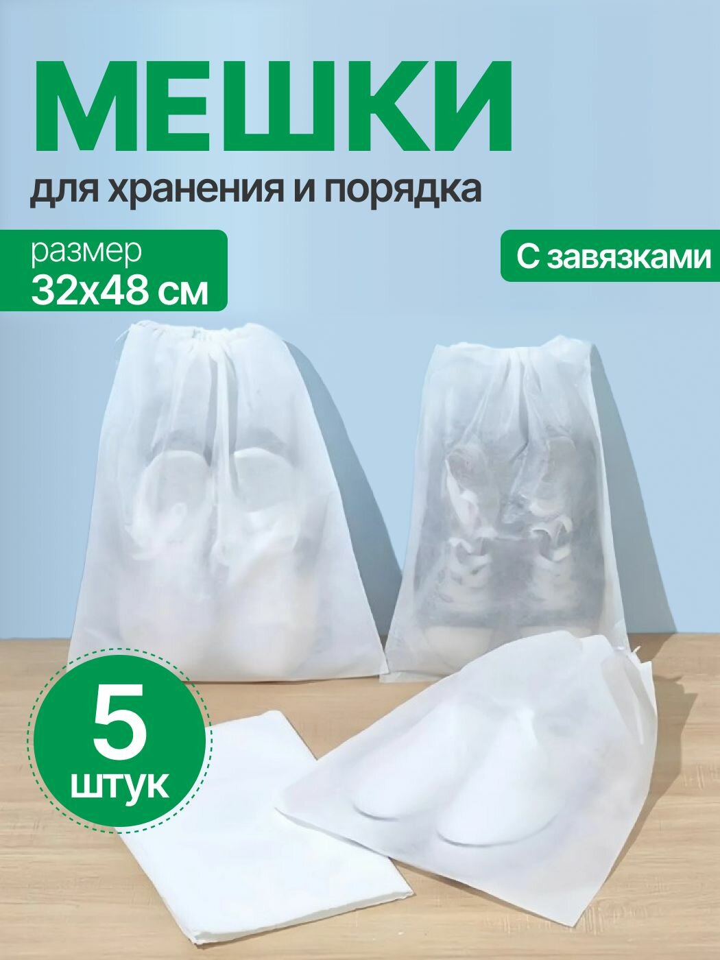 Мешки для обуви, чехлы для хранения обуви 48х32 см