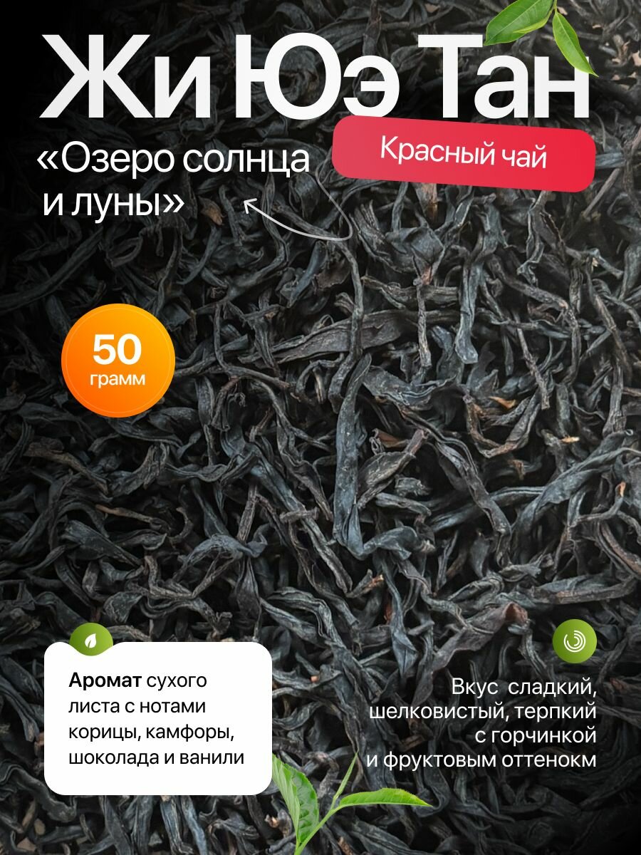 Жи Юэ Тань Рубиновый 18 красный листовой чай Жи Юэ Тан (Озеро солнца и луны) Хун Юй Хун Ча, 50 г.