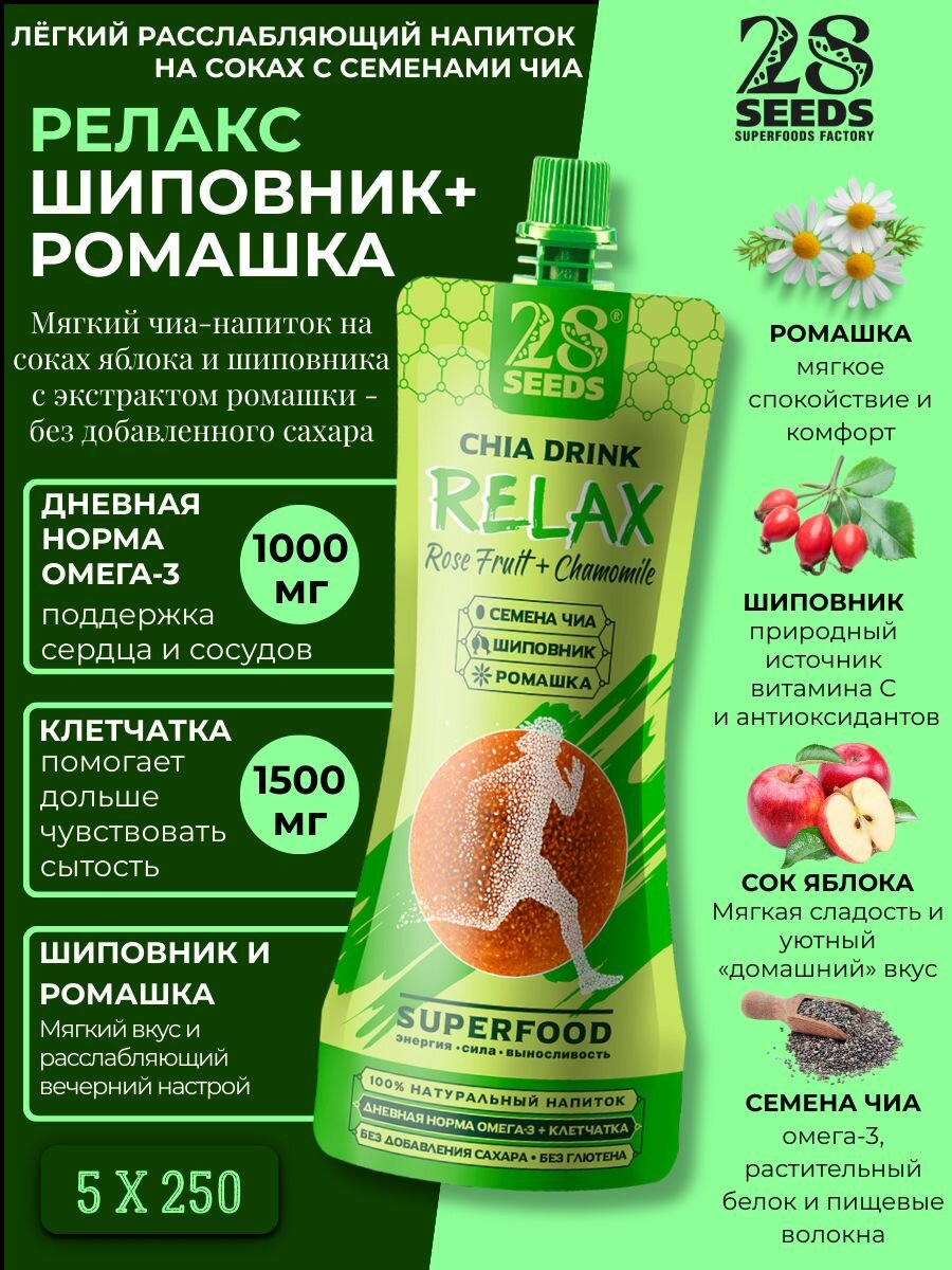 Легкий Смузи "Шиповник + Ромашка", 28SEEDS, с семенами чиа, без сахара, низкокалорийный, набор 5 шт × 250 мл, ПП