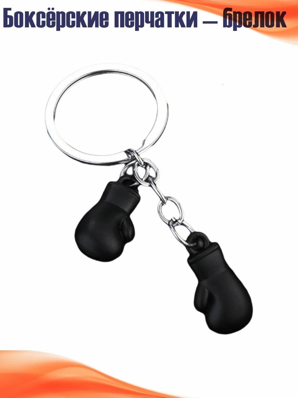 Боксёрские перчатки брелок, Черный