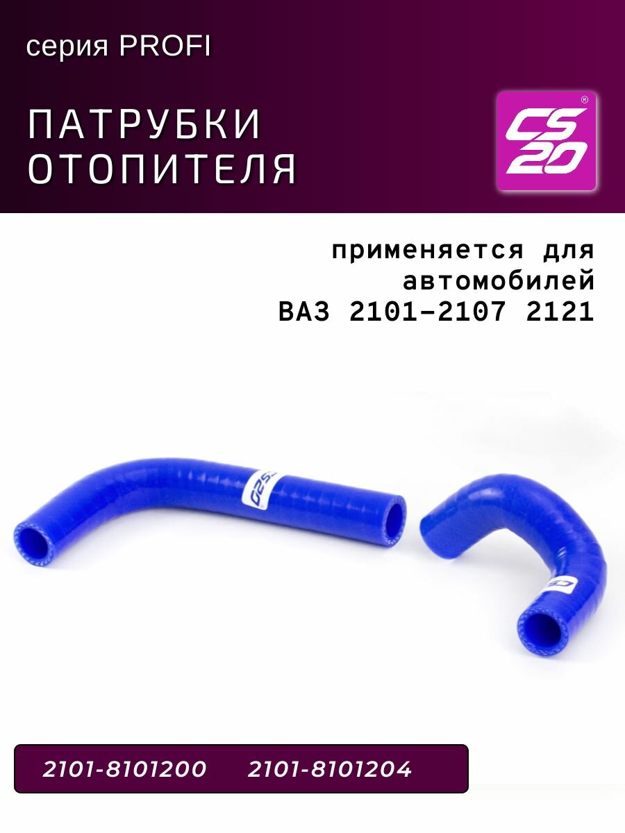 Патрубки шланги отопителя ВАЗ 2101-2107 2121 силикон серия PROFI / 2 шт