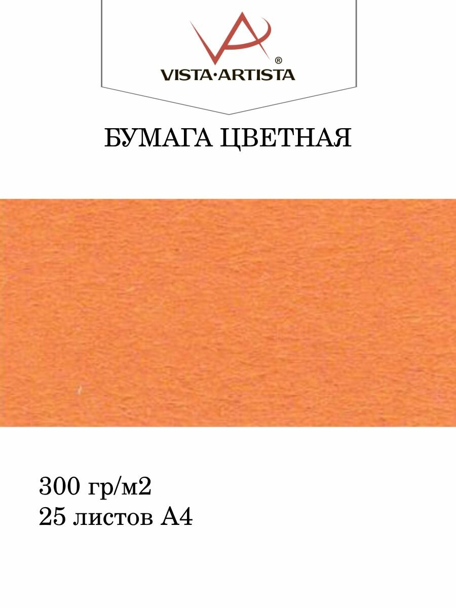 VISTA-ARTISTA бумага цветная для рисования и творчества 300 г/м2, 25 листов A4, 17 охра (ochre), TKO-A4