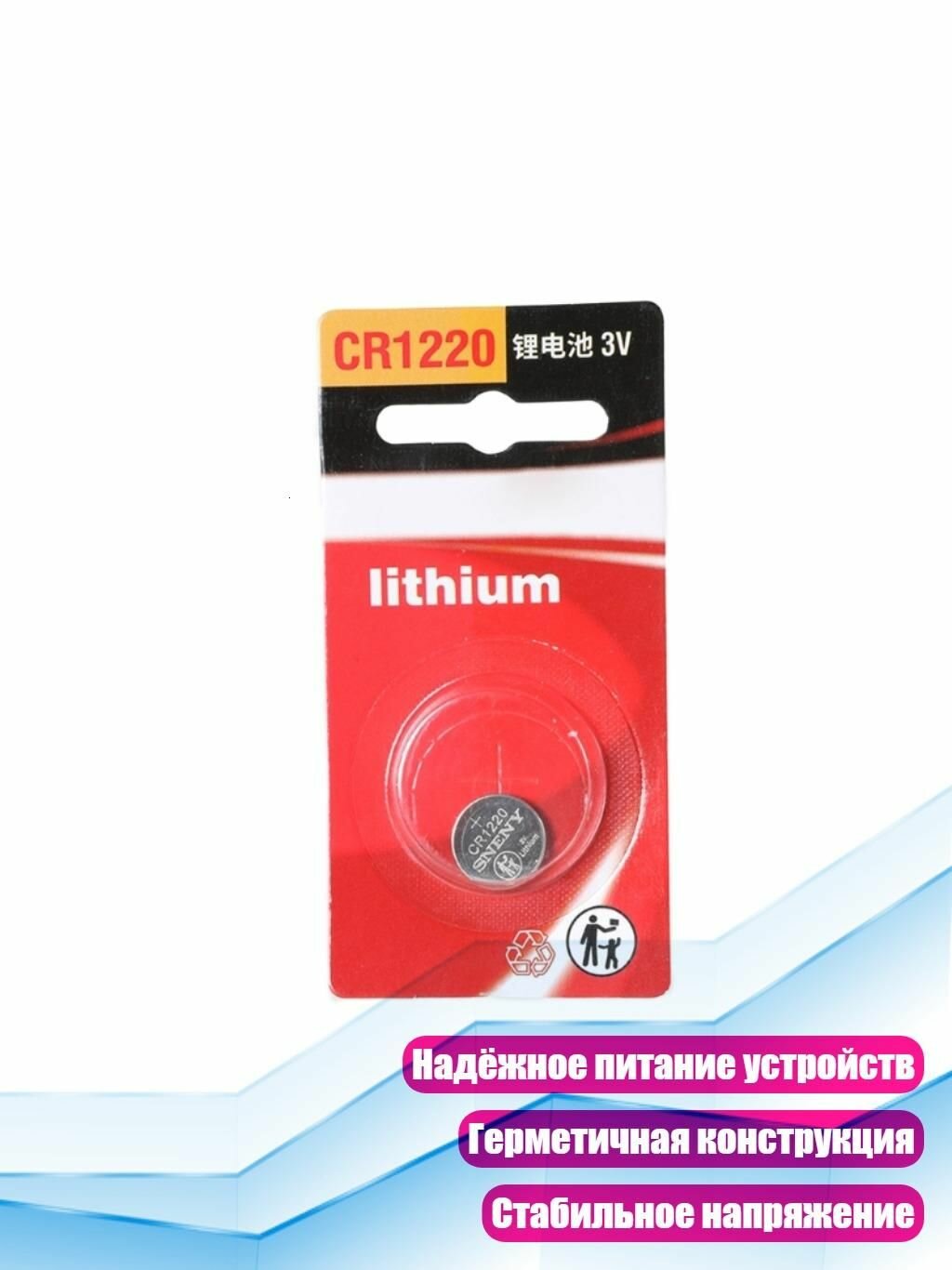 Литиевый таблеточный элемент CR1220, 3 В