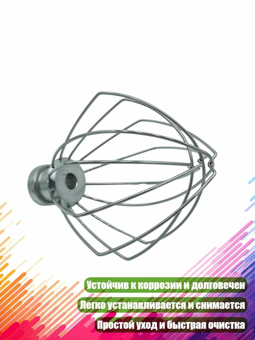 Венчик для стационарного миксера