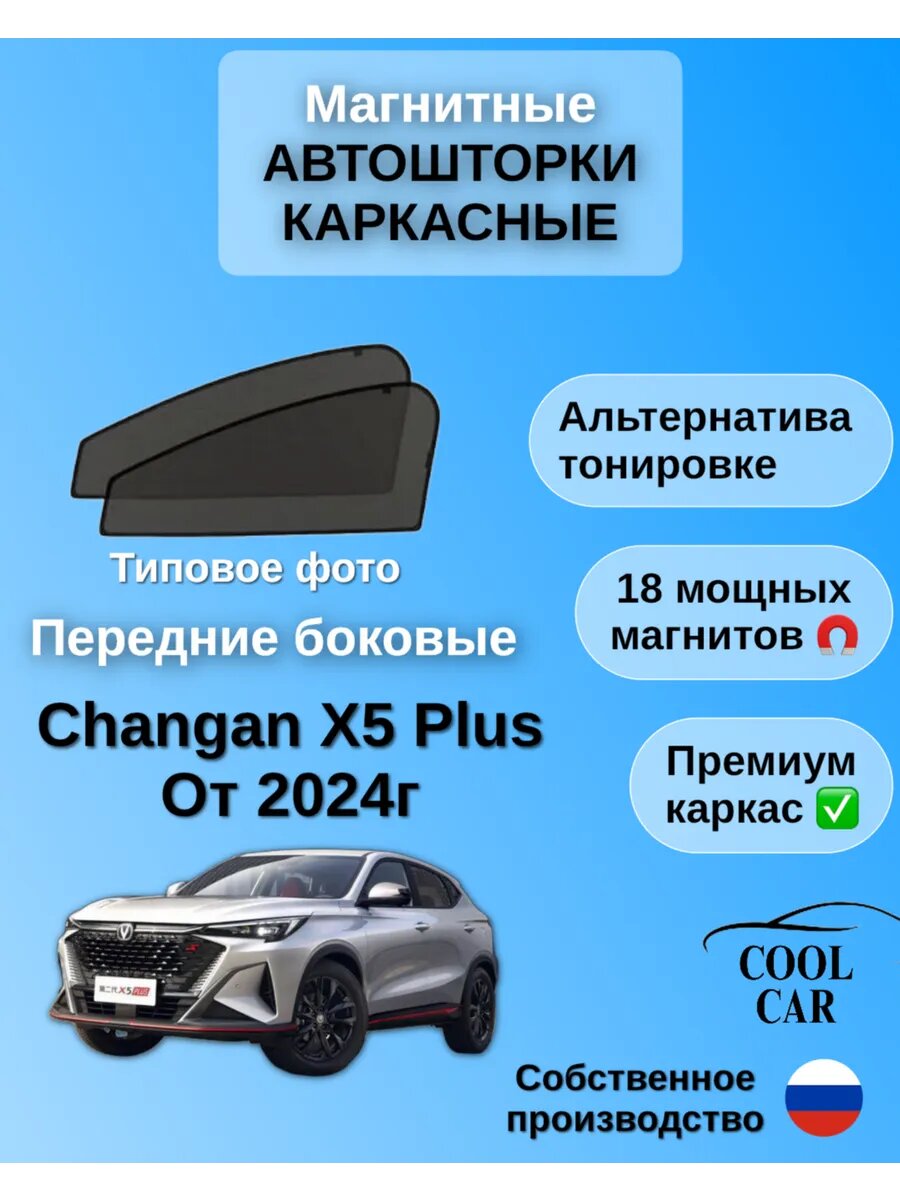 Автошторки передние боковые для Changan X5 Plus c 2024
