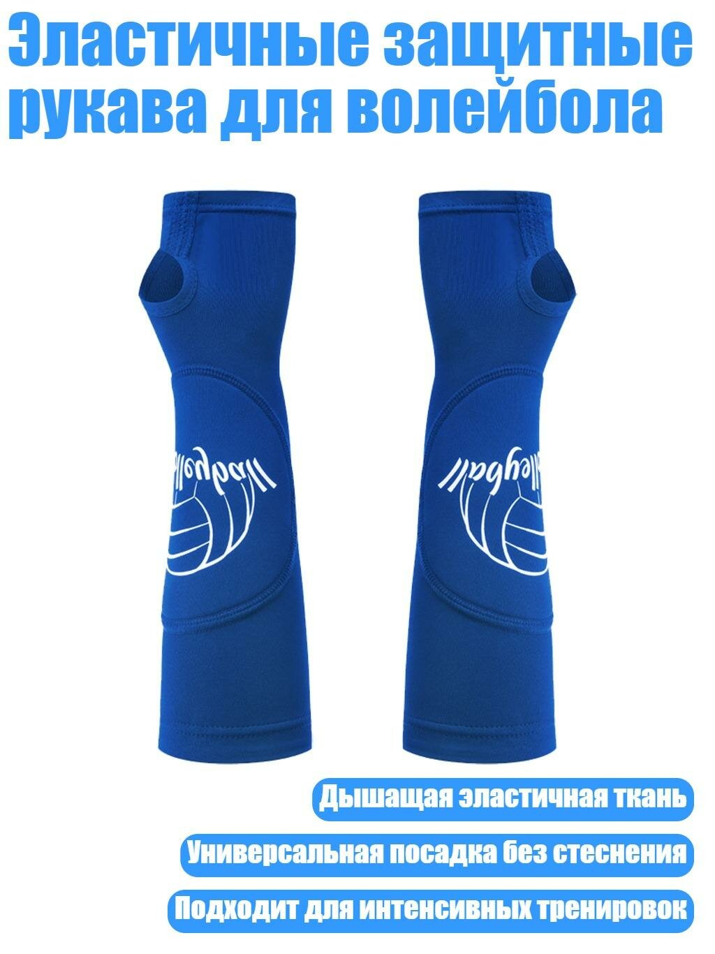 Эластичные защитные рукава для волейбола, Синий - С/М