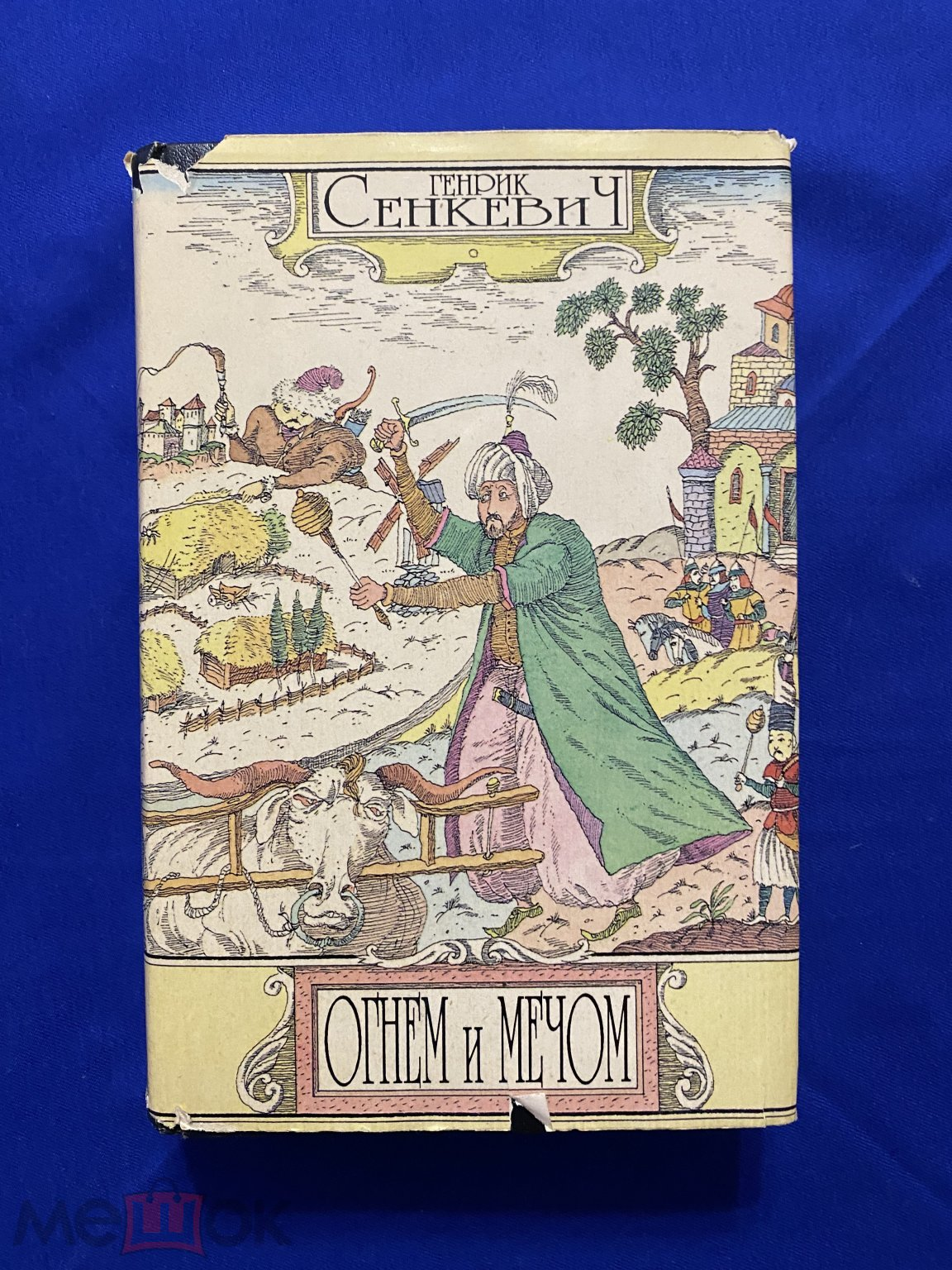 Б/У Сенкевич"Огнём и мечом"1993г