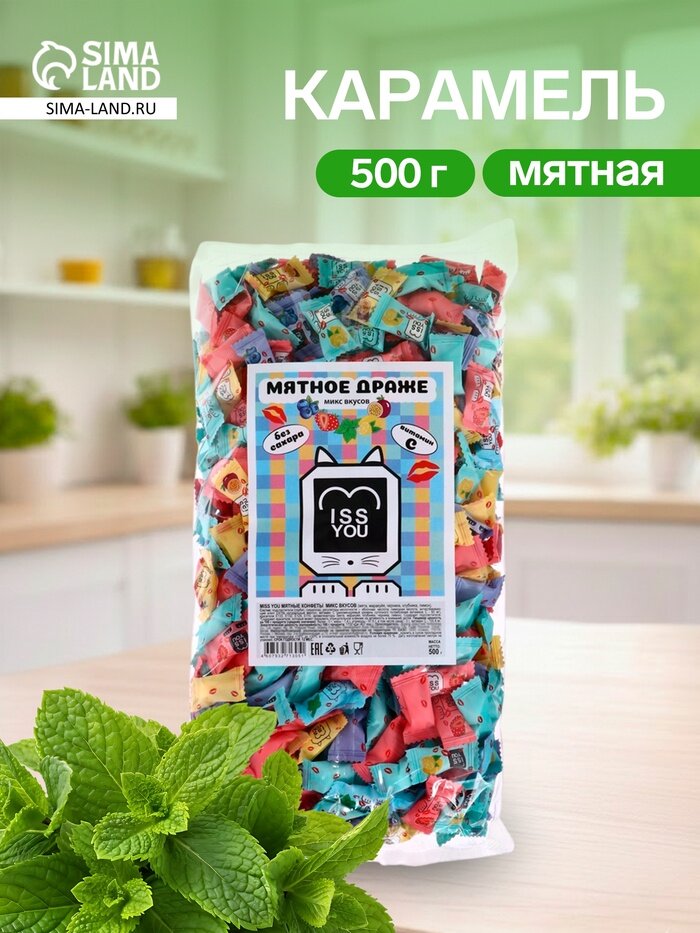 Мятные конфеты Miss you, ассорти вкусов, 500 г
