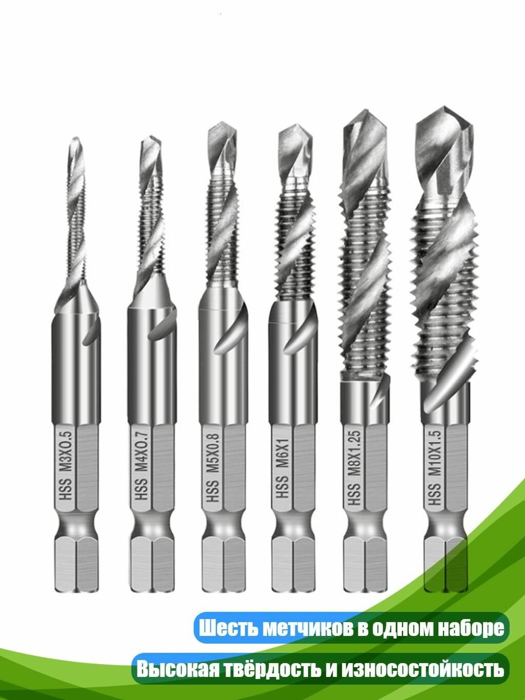 Набор метчиков и свёрл HSS, 6 шт.