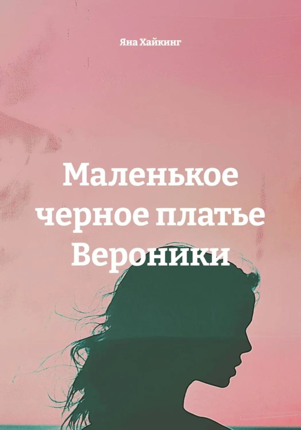 Маленькое черное платье Вероники [Цифровая книга]