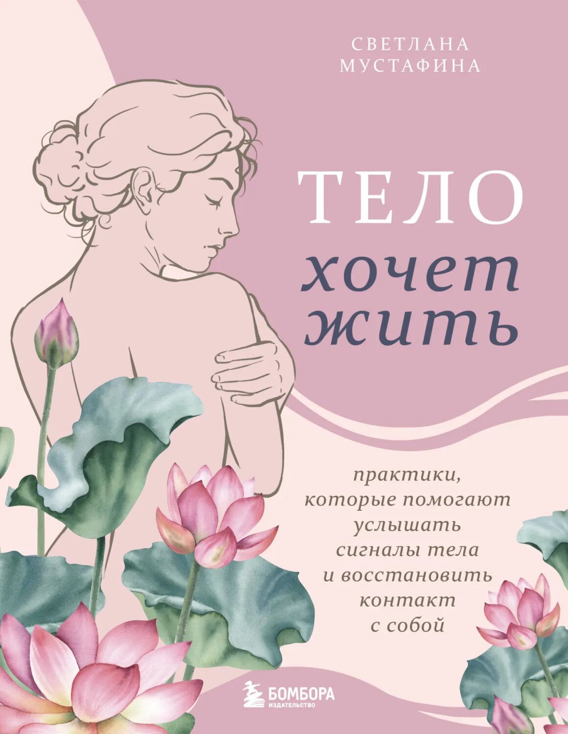 Тело хочет жить. Практики, которые помогают услышать сигналы тела и восстановить контакт с собой [Цифровая книга]