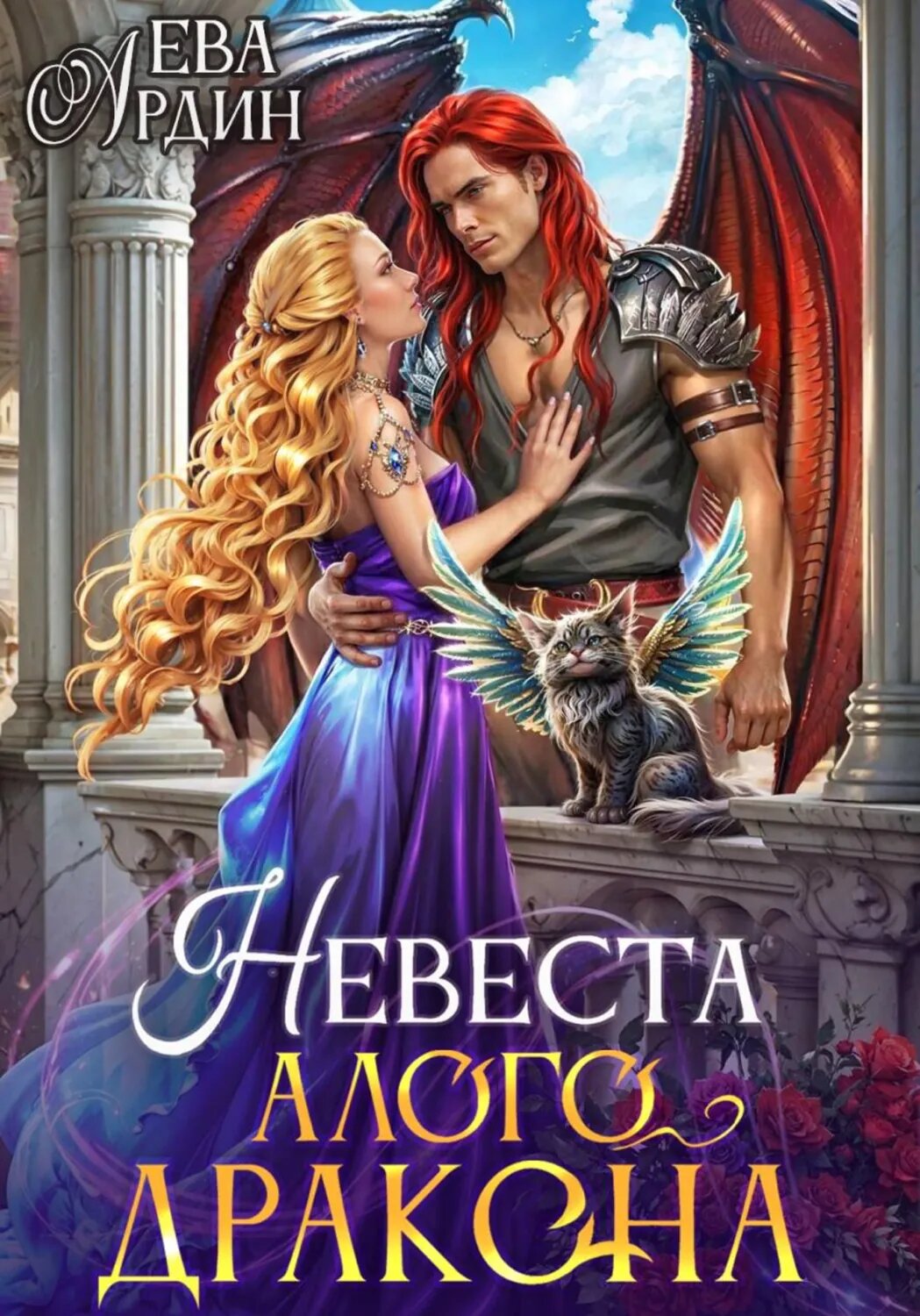 Невеста алого дракона [Цифровая книга]