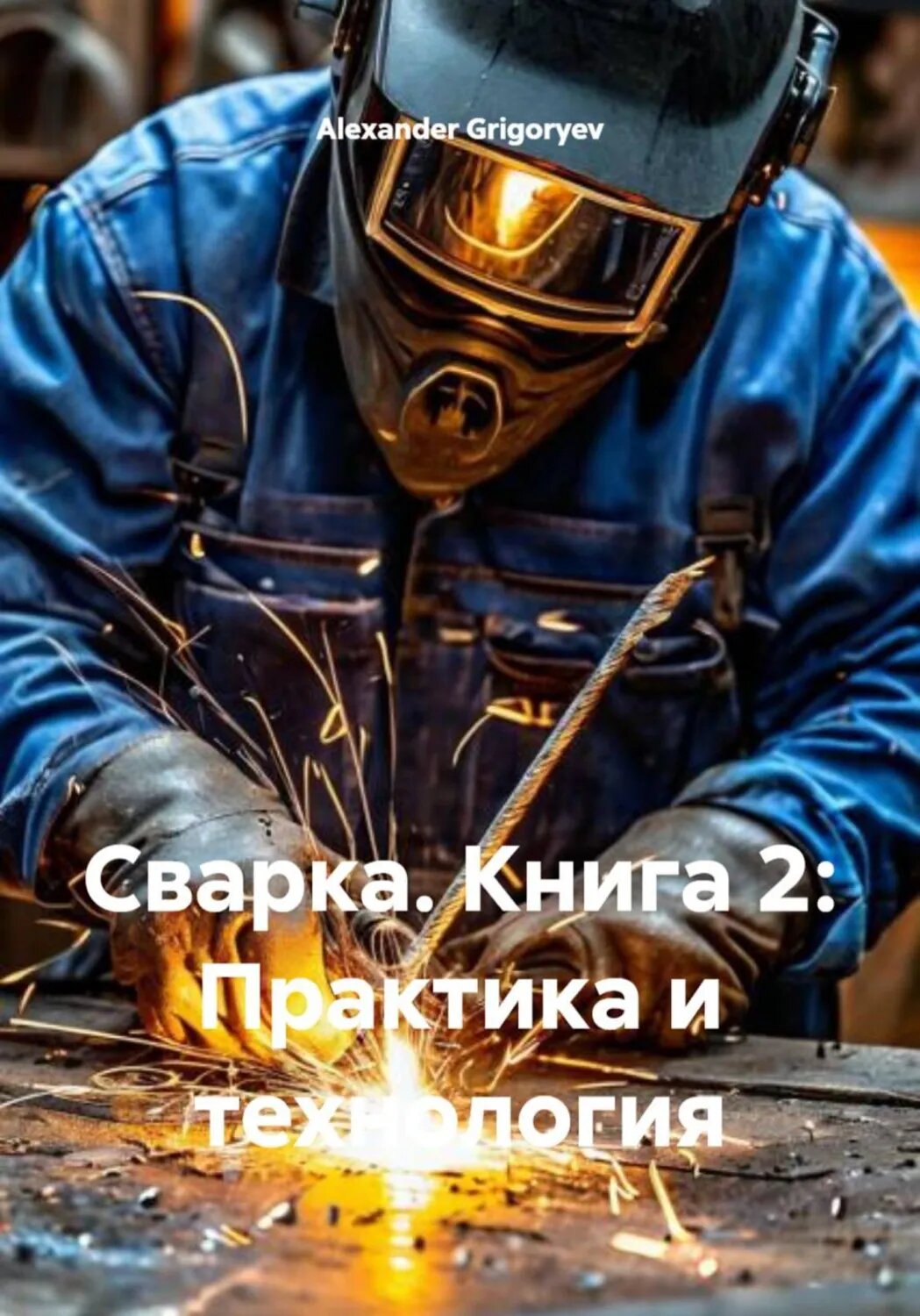 Сварка. Книга 2: Практика и технология [Цифровая книга]