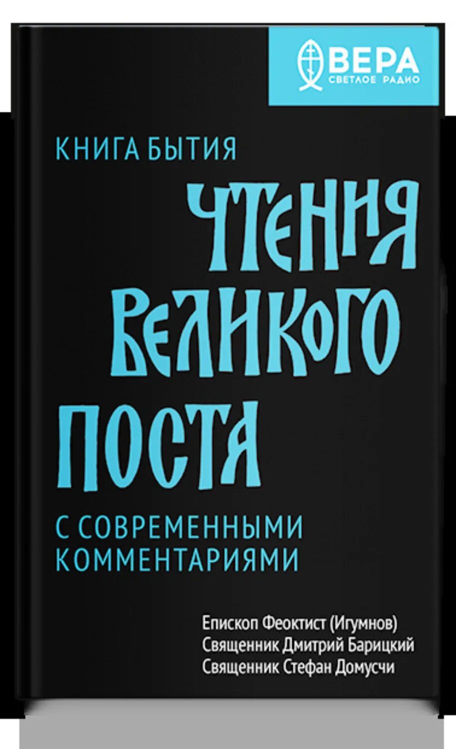 Чтения Великого поста. Книга Бытия [Цифровая книга]