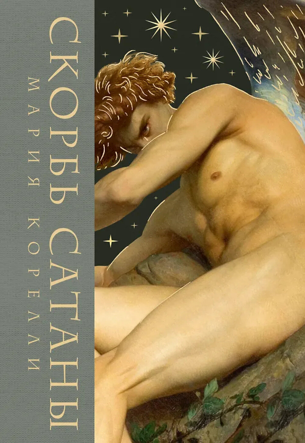 Скорбь сатаны. Корелли М.