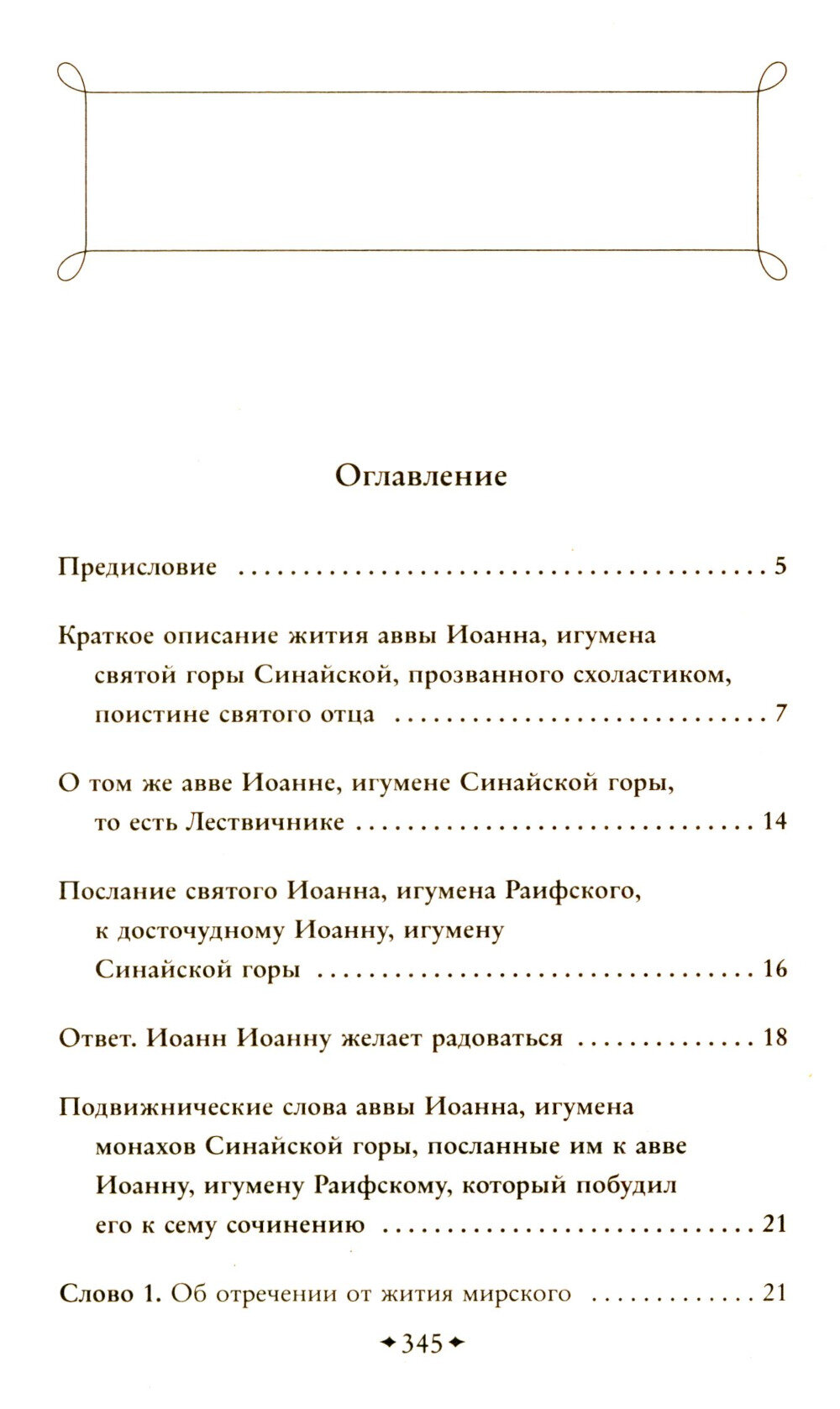 Лествица. Лествичник И. — фото 1