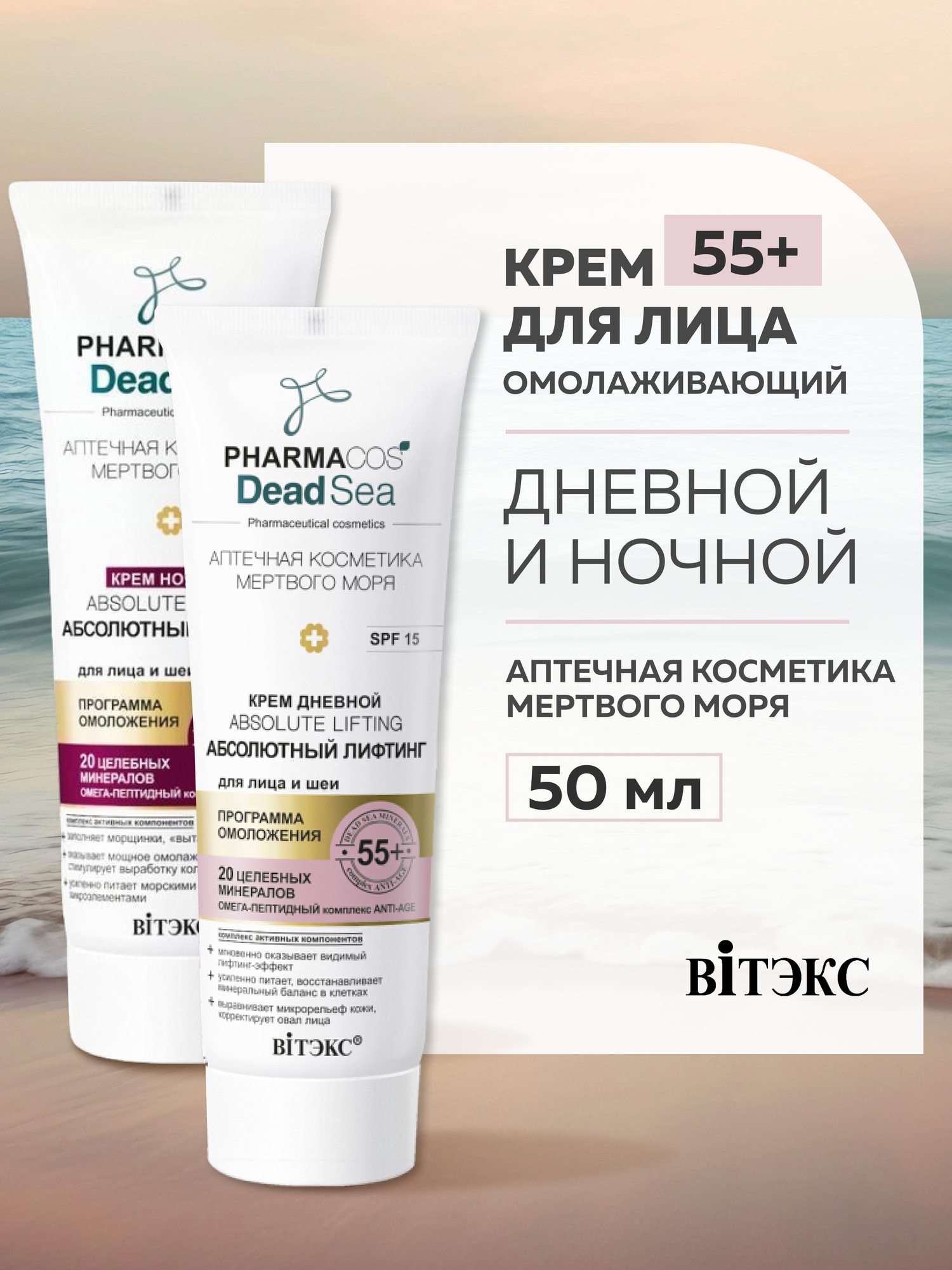 Набор кремов для лица дневной и ночной 55+ аптечная косметика мертвого моря, PHARMACOS DEAD SEA