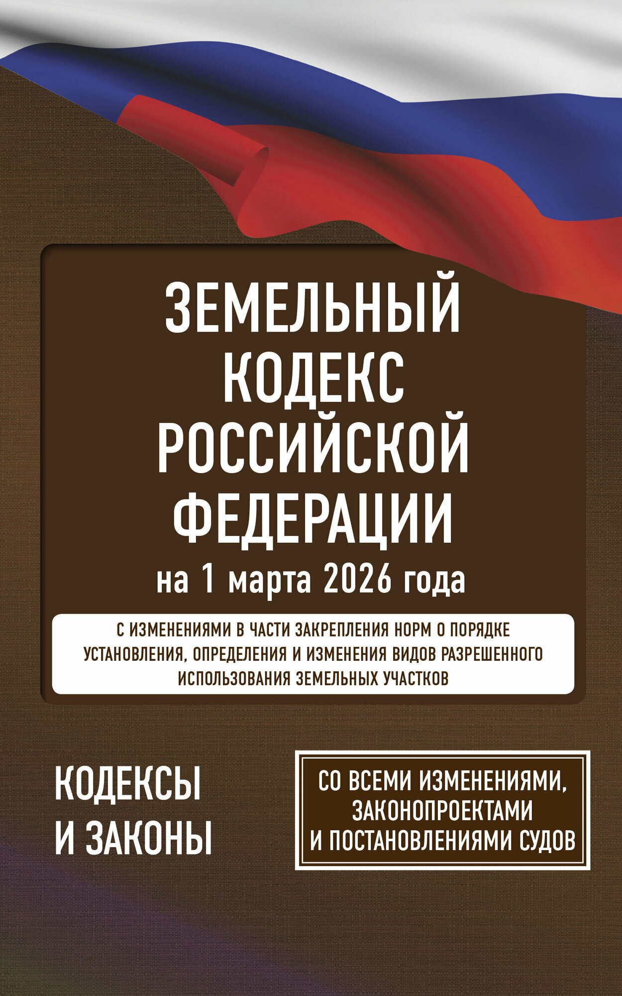 Книга Земельный кодекс Российской Федерации на 1 марта 2026 года. Со всеми изменениями, законопроектами и постановлениями судов