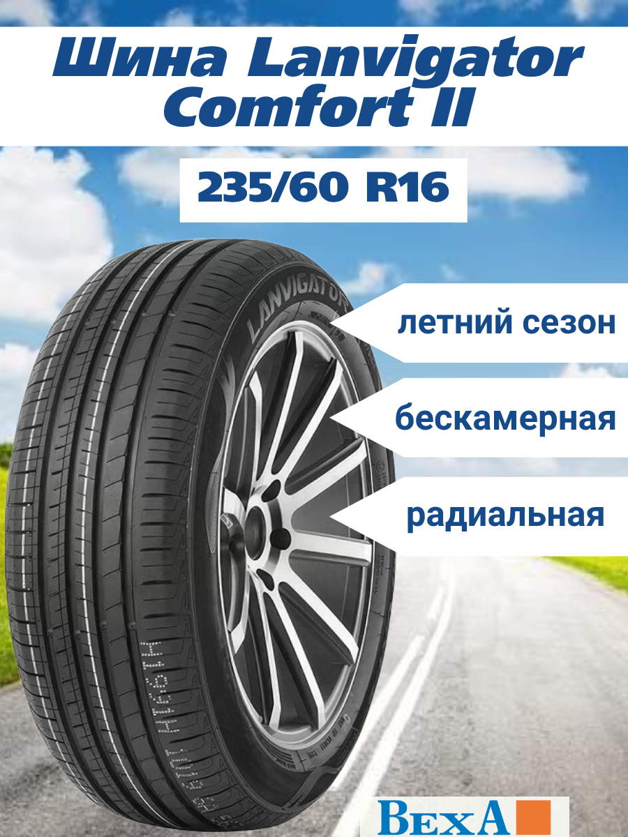 235/60R16 LANVIGATOR COMFORT II 100H - Шина летняя легк. а/м