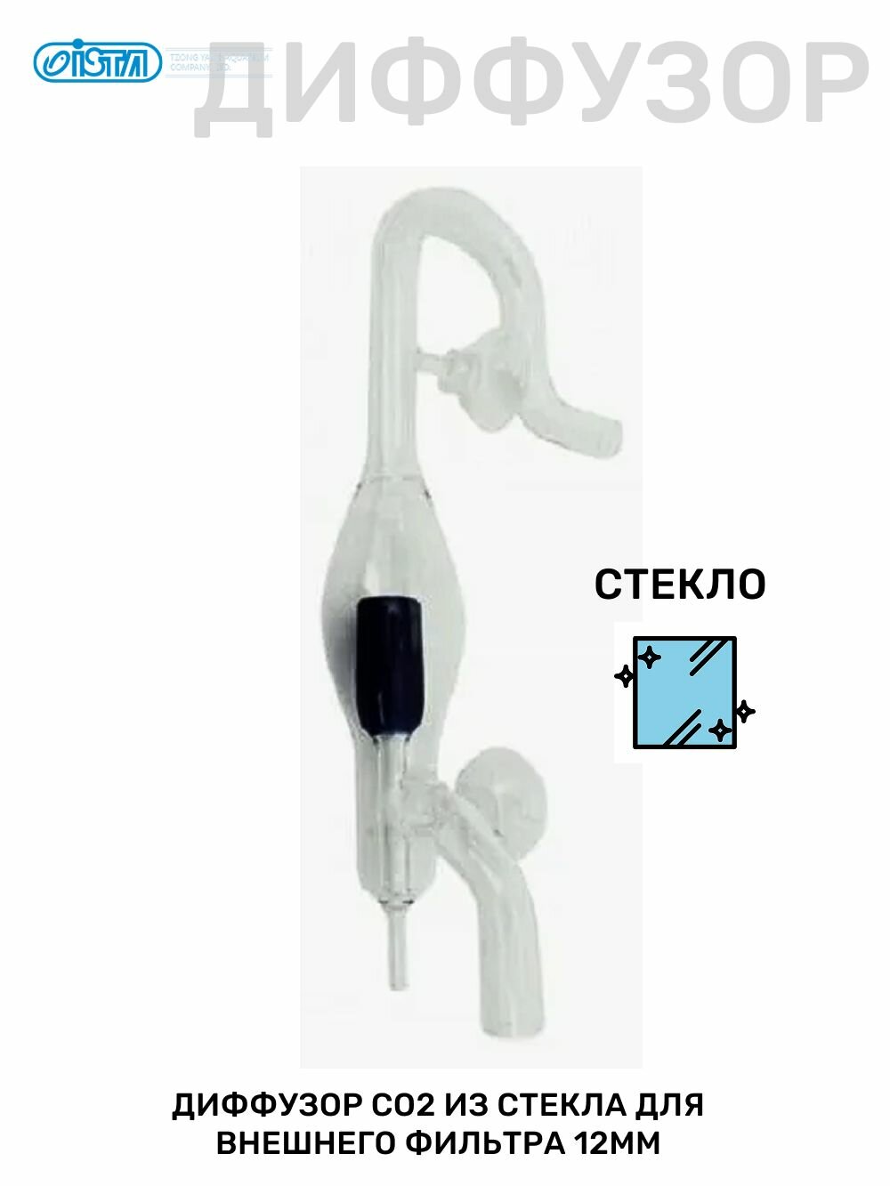 Диффузор Ista СО2 из стекла для внешнего аквариумного фильтра 12мм