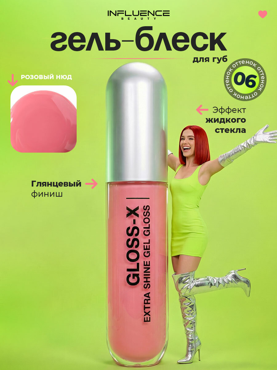 Блеск для губ Influence Beauty Gloss-X, тон 06 Soft glitch pink / розовый нюд