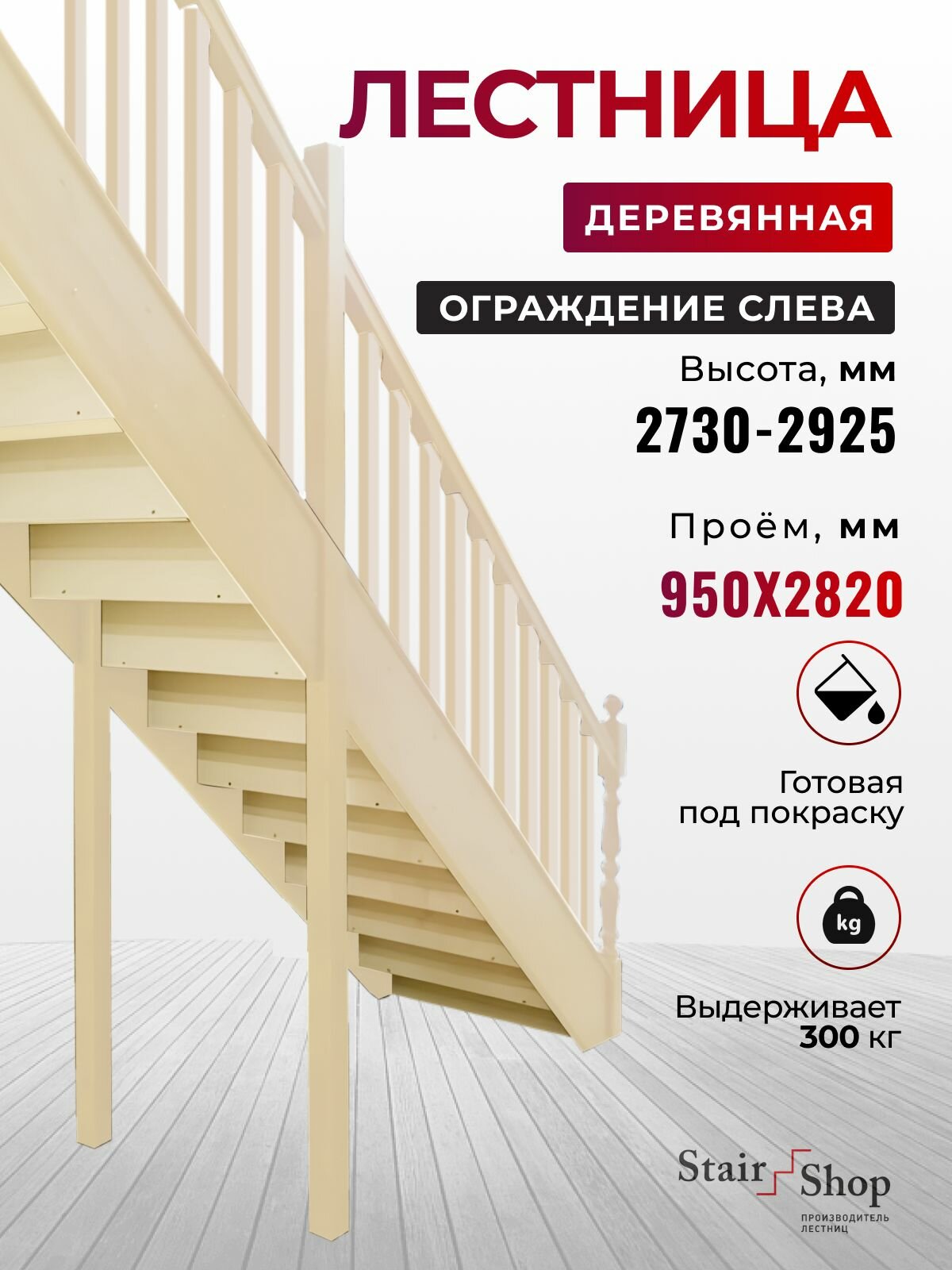 Стаиршоп Лестница на второй этаж проем от 950х2820 мм высота 2925 мм (ограждение слева)