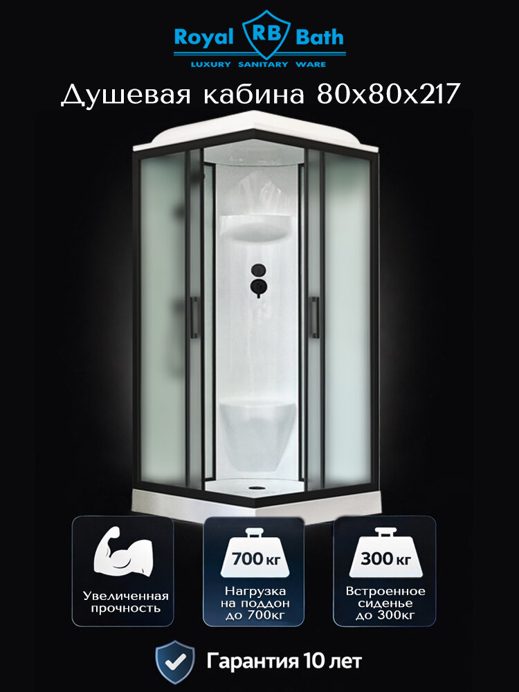 Душевая кабина Royal Bath 80x80x217 квадратная, матовое стекло 6 мм, чёрный профиль, раздвижные двери, низкий акриловый поддон 13 см