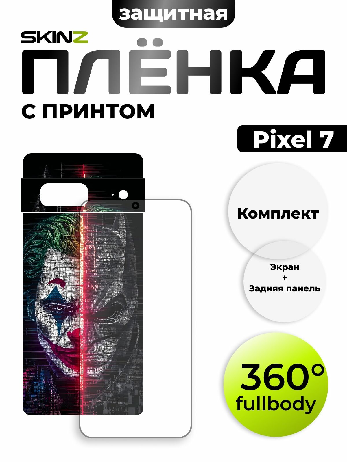 Комплект пленок на Google Pixel 7 на экран и корпус