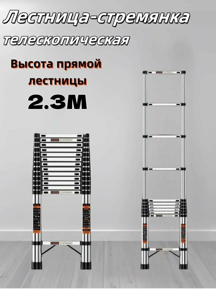 Лестница телескопическая 2.3 м с широкими ступенями, 6 ступеней