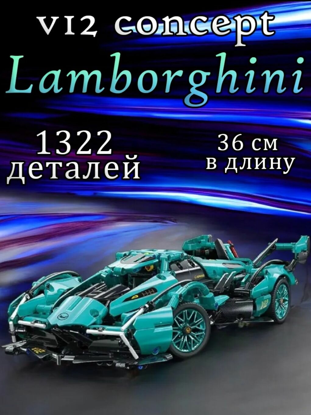 Конструктор Техник Спорткар Ламборгини lamborghini v12 concept, 1322 детали