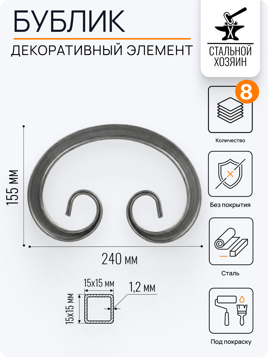 8 шт Декоративный кованый элемент Бублик стальной. Размеры 240х155 мм