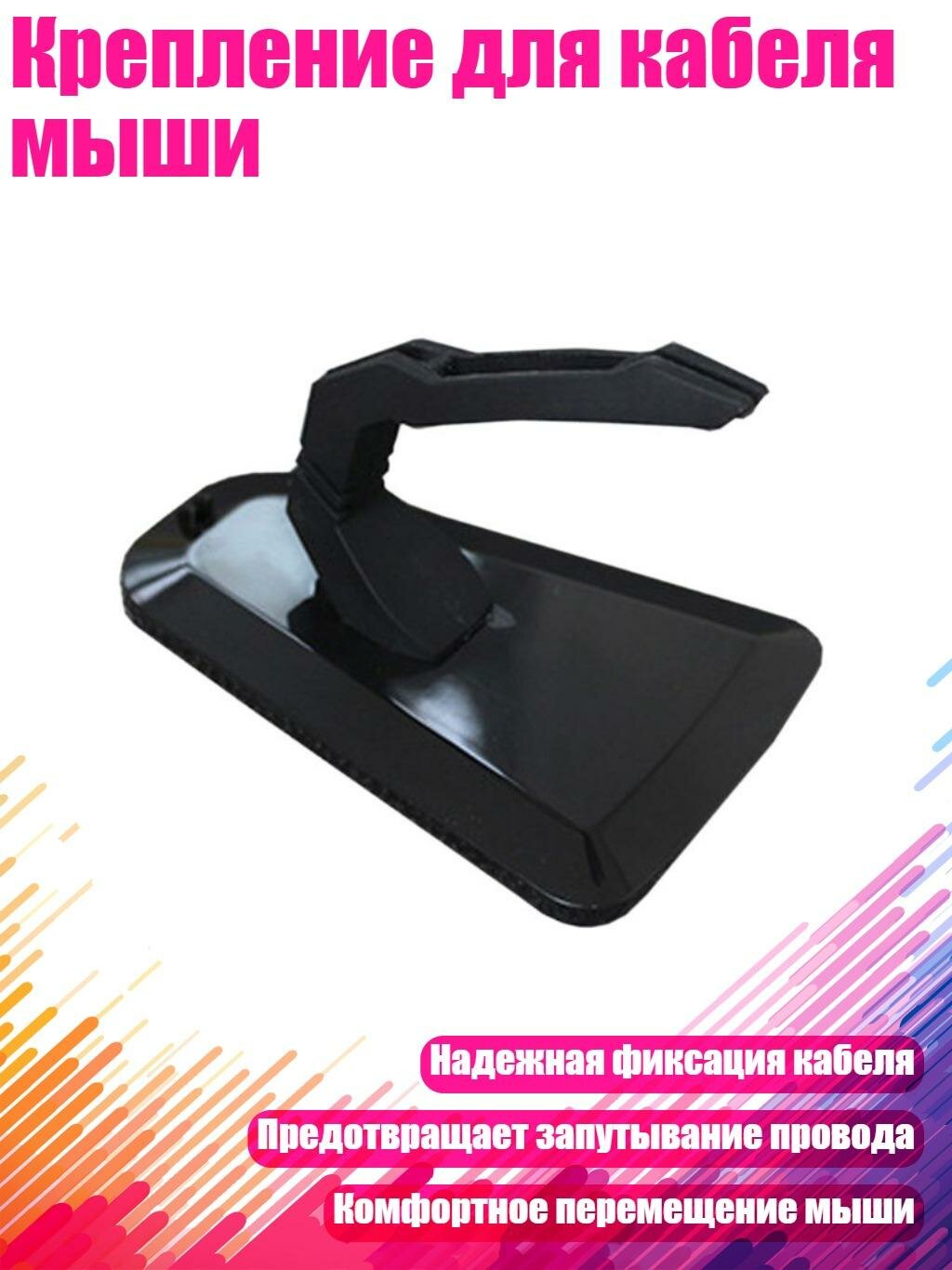 Крепление для кабеля мыши, Черный