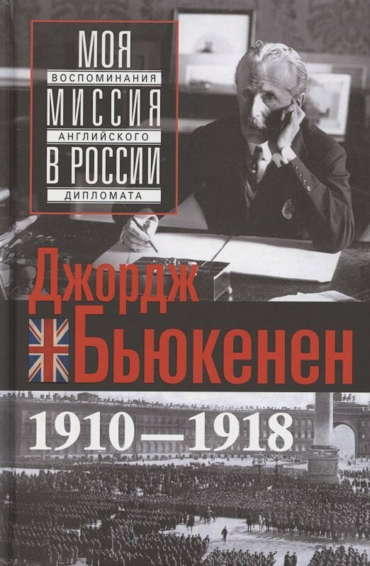 Книга: "Моя миссия в России. Воспоминания английского дипломата. 1910 — 1918" от Бьюкенен Д, русский язык, Исторические и общественные деятели