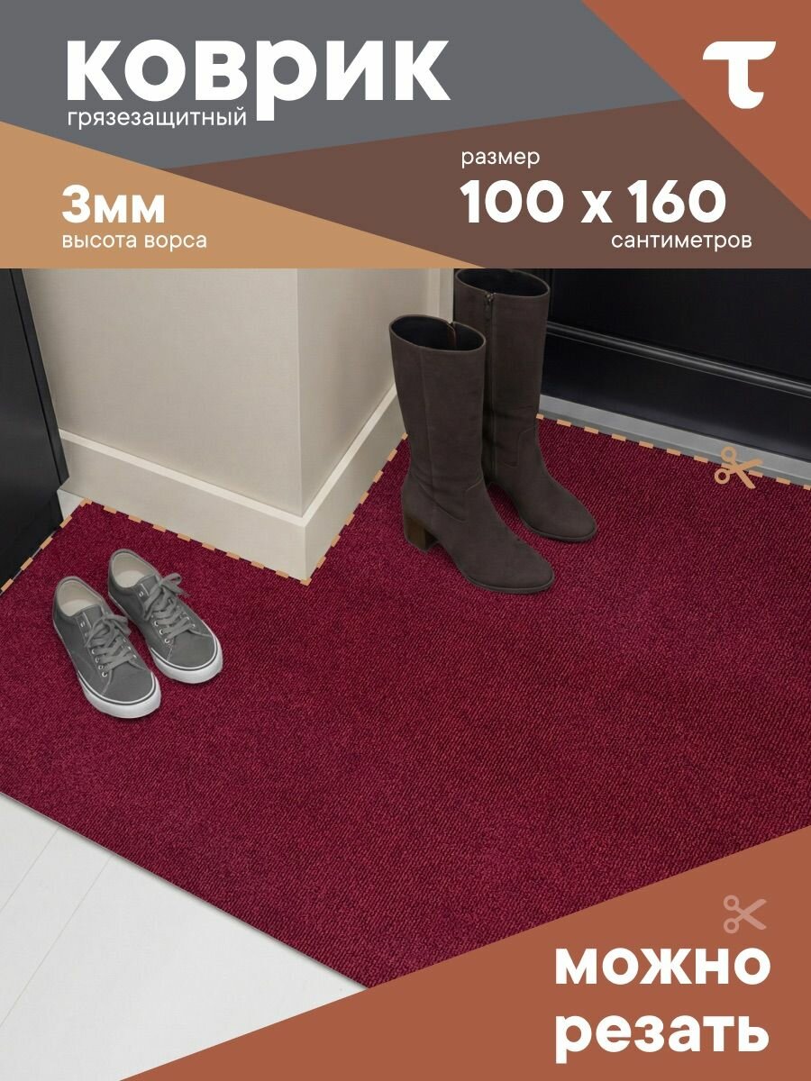 Грязезащитный коврик дорожка на резиновой основе 1,0 х 1,6 м (100 х 160 см) на отрез на пол в коридор, входную группу на балкон, кухню