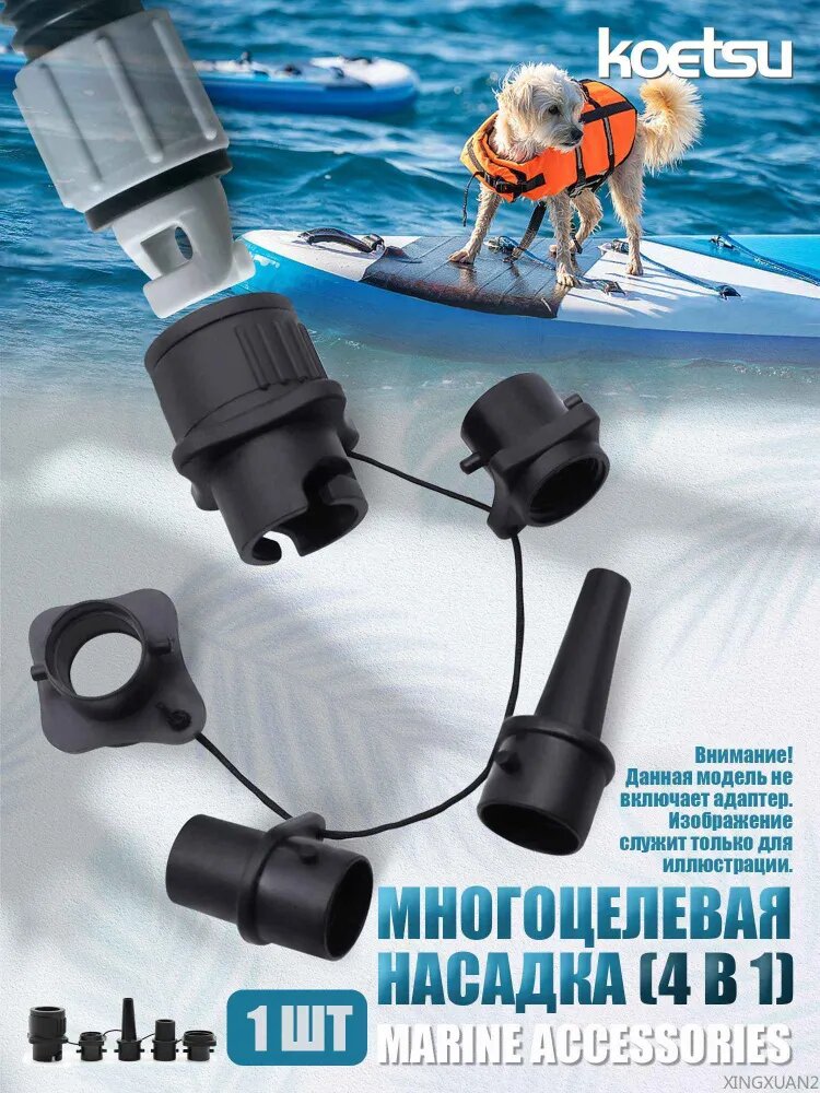 Многоцелевая насадка (4 в 1) для SUP-доски, черная матовая, набор адаптеров