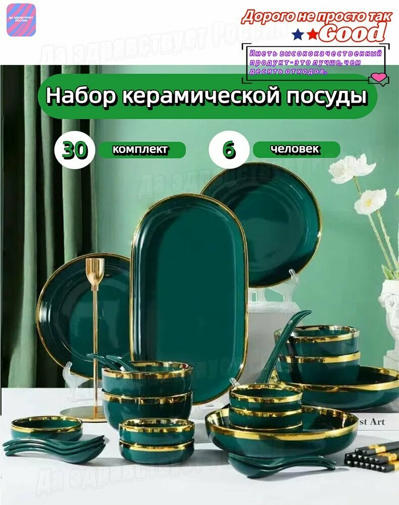 Набор керамической посуды на 6 персон, 30 элементов, подарочная коробка, изумруд +золото