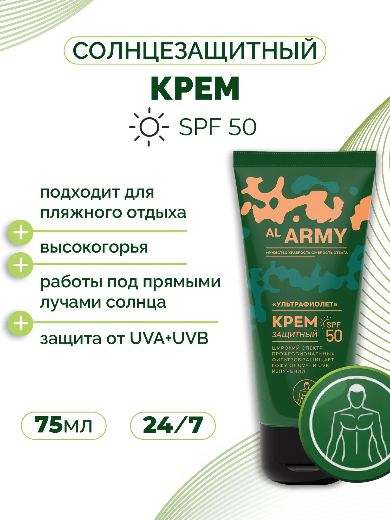 Крем защитный Ультрафиолет SPF 50 AL ARMY, 75 мл
