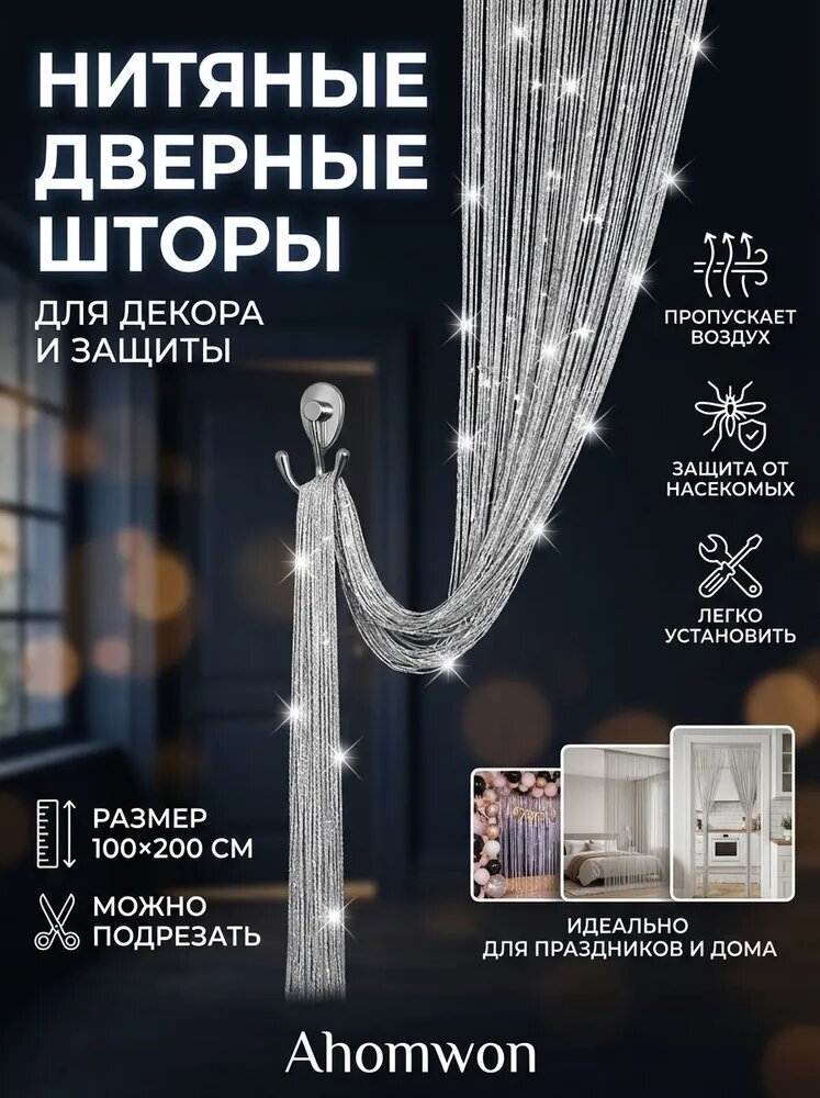 Занавеска на дверь нитяная 100x200 см серый